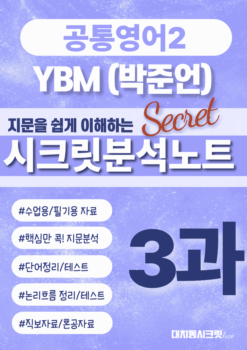 공통2 YBM(박) 3과 시크릿지문분석노트+깔끔직전보강자료🩷 - 쏠북